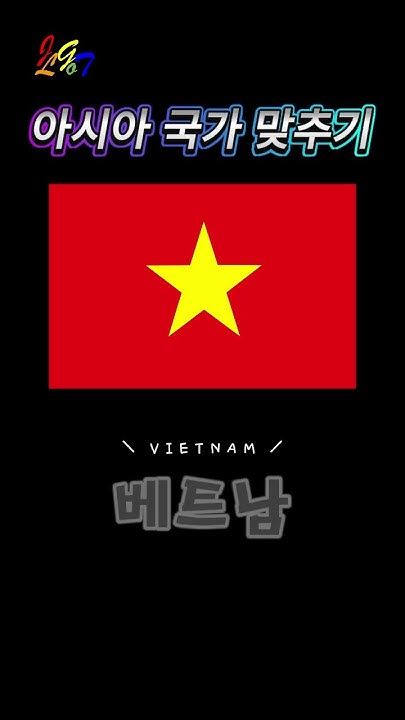 아시아 국가 맞추기 아시아 국기 퀴즈 Youtube