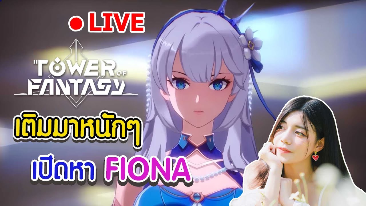 🔴Tower of Fantasy เปิดหา Fiona สวยขนาดนี้ ใครจะอดใจไหว - YouTube