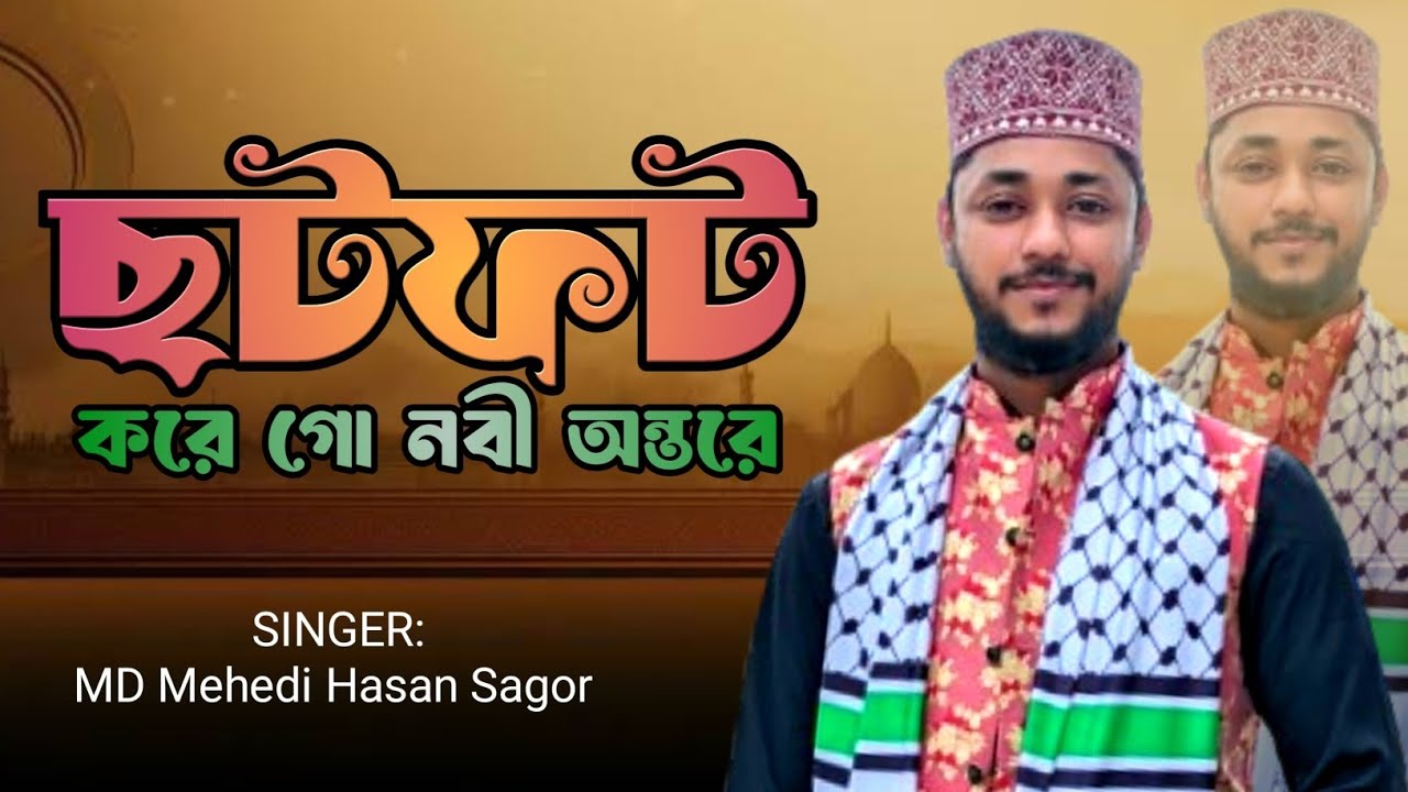 ছটফট করে গো নবী অন্তরে। Folk Bangla Islamic Song | Md Mehedi Hasan | YOUSUF GAZI HD MEDIA. - YouTube
