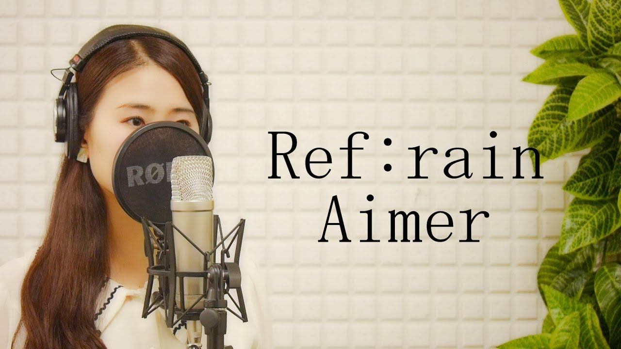 Aimer-「Ref:rain」(フジテレビ系アニメ “ノイタミナ”「恋は雨上がりのように」エンディング・テーマ)【cover/平村優子/歌詞つき】 - YouTube