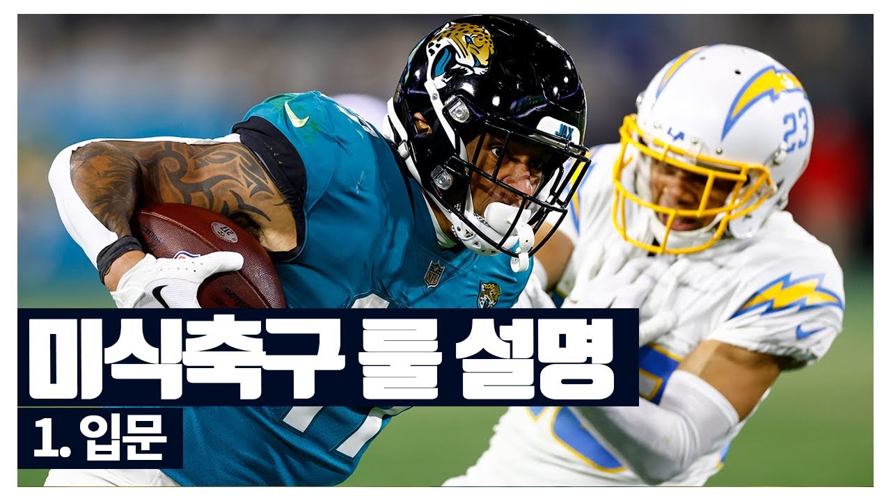 피지컬과 지략의 집합 스포츠 NFL 룰 설명 - 1편 (전반적 룰) - YouTube