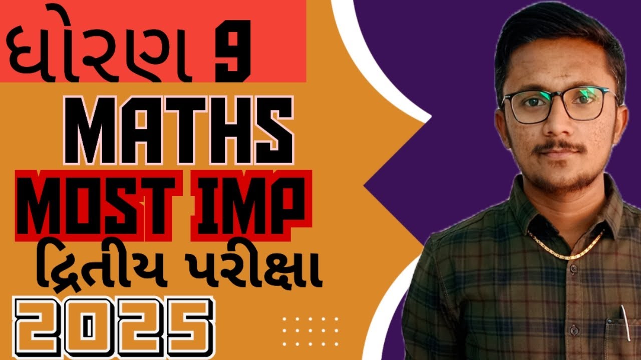 STD 9 | MATHS IMP 2025 | દ્રિતીય પરીક્ષા | SECOND EXAM | 100% પુછાશે | - YouTube