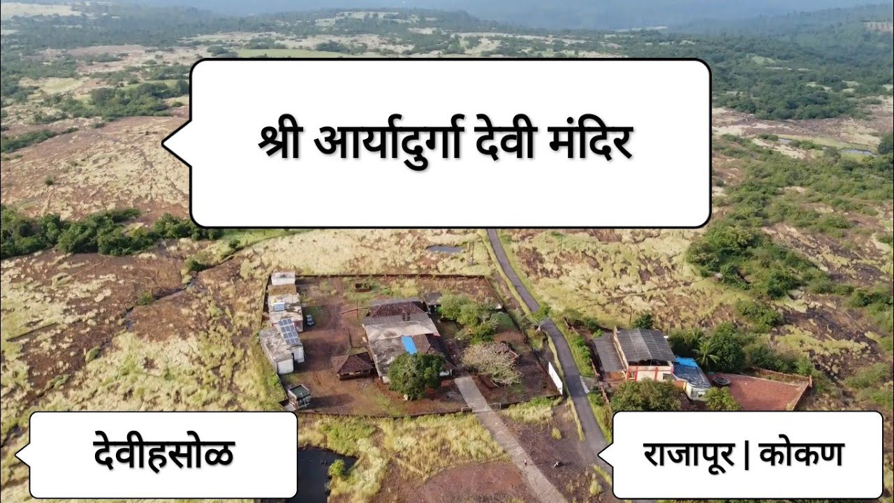 श्री आर्यादुर्गा मंदिर | देवीहसोळ | shri aarya durga mandir devihasol ...