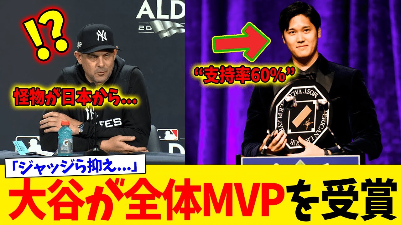 素晴らしい！大谷は怪物が日本から...選手が選ぶMLB全体のMVPを受賞→ジャッジ上回る“支持率60％”…米記者も太鼓判「球史に残る大活躍」【なんJ反応】#2ch #5ch - YouTube