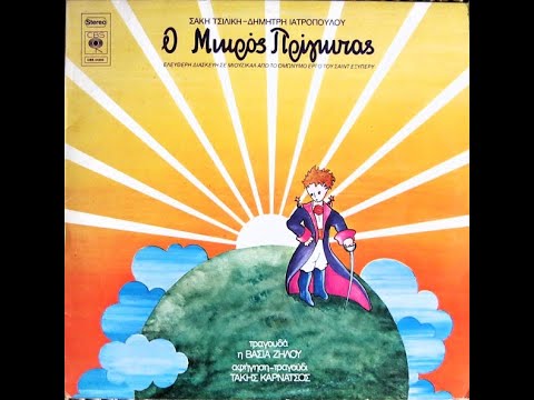 Ο Μικρός Πρίγκηπας - Αφήγηση 4 - Τάκης Καρνάτσος - YouTube