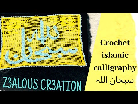 Filet crochet islamic calligraphy Part 1 - YouTube