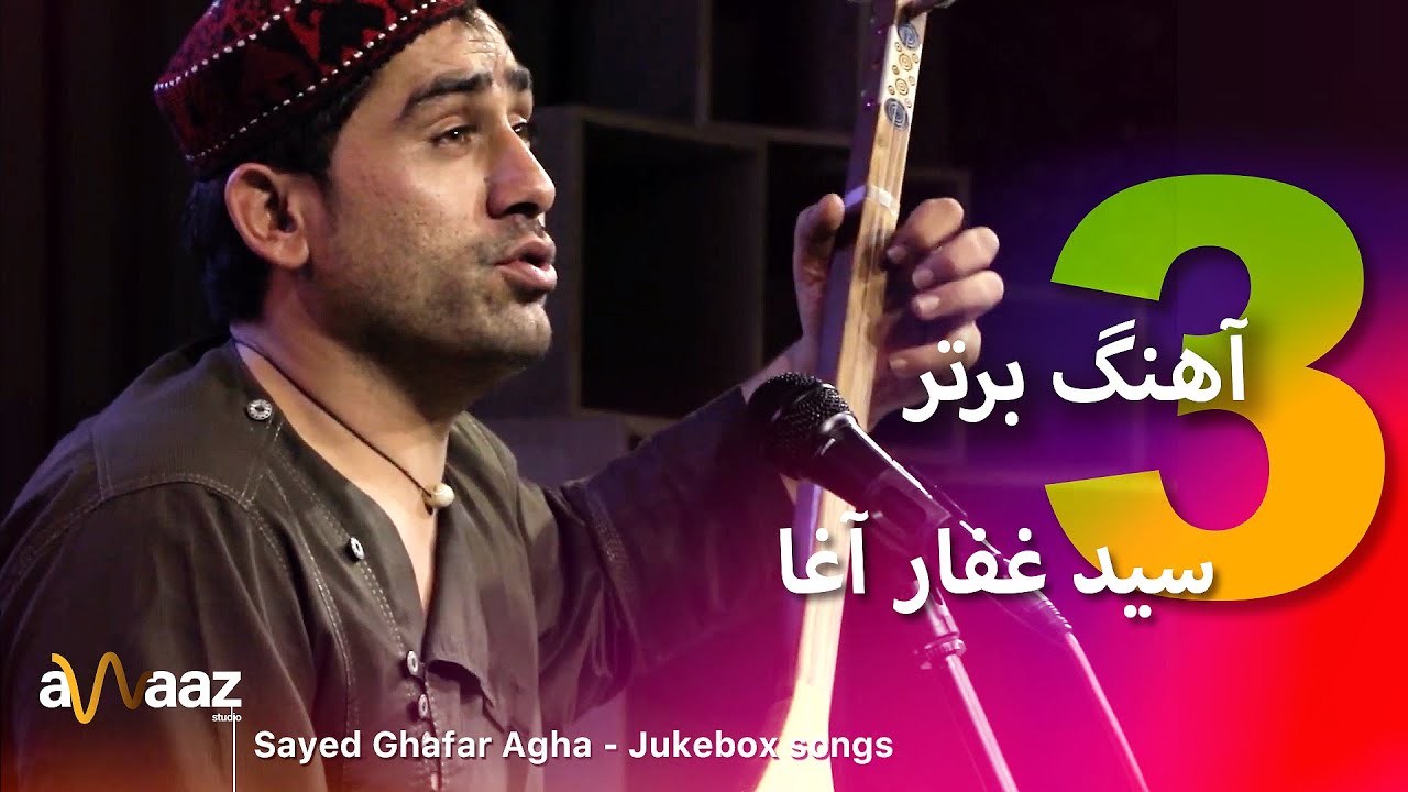سه آهنگ برتر سید غفار آغا | Sayed Ghafar Agha TOP 3 songs | Awaaz ...