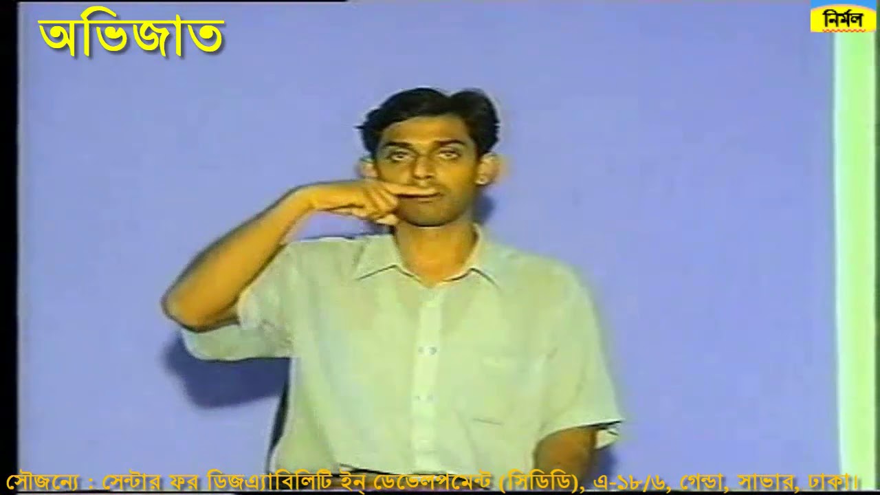 Bangla Sign Language Tutorial 102 Grammar 1 // ইশারা ভাষায় শব্দ ...