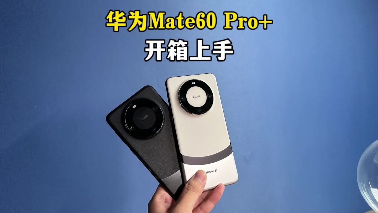 没抢到MateX5，那就简简单单开箱两台华为Mate60Pro+吧！ - YouTube