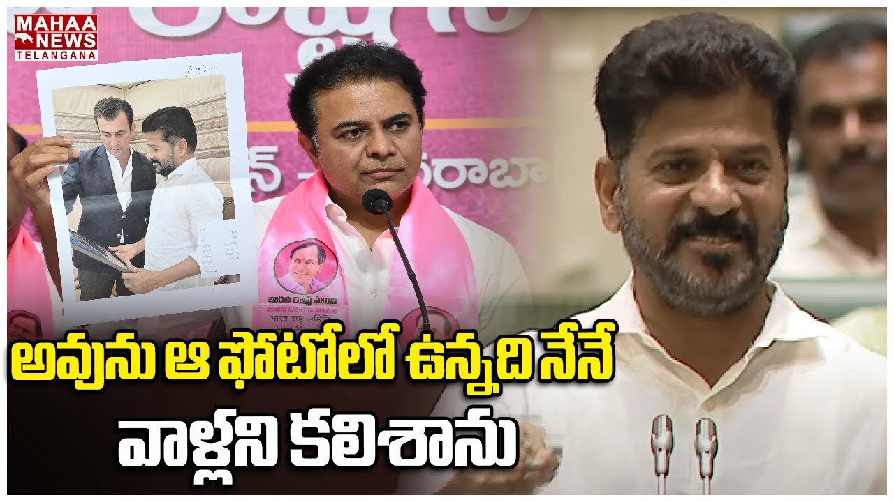 అవును ఆ ఫోటోలో ఉన్నది నేనే వాళ్లని కలిశాను | CM Revanth Reddy | KTR ...
