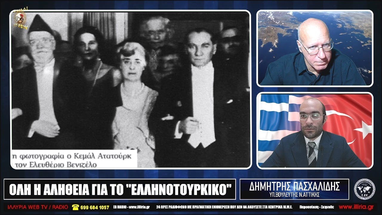 ΙΛΛΥΡΙΑ WEB TV | ΟΛΗ Η ΑΛΗΘΕΙΑ ΓΙΑ ΤΟ ΕΛΛΗΝΟΤΟΥΡΚΙΚΟ - ΜΕΡΟΣ 1 ...