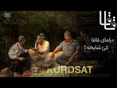 Qaqa - Ke Shaiata | قاقا - کێ شایەتە