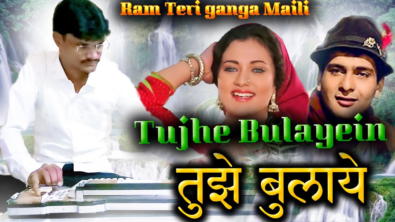 tujhe bulayein//Ram teri ganga maili//ram teri ganga maili song - YouTube