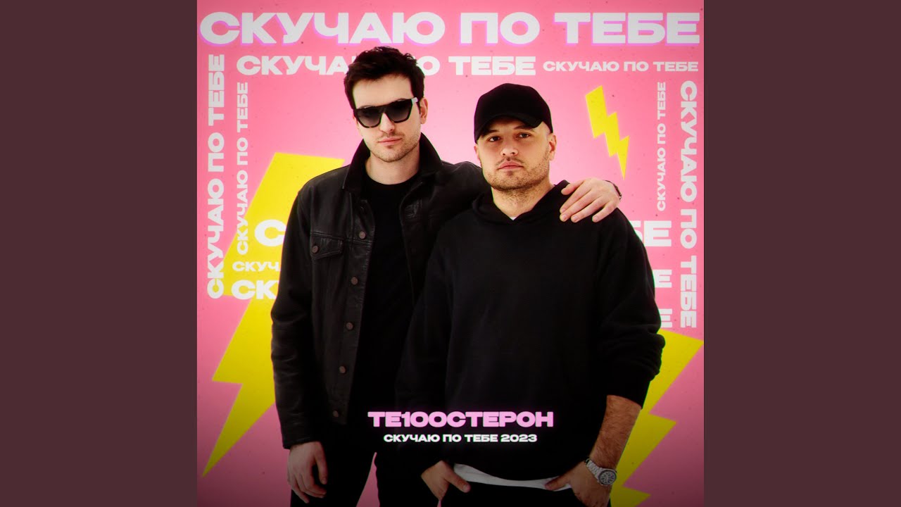 Скучаю по тебе 2023 (Slider & Magnit Remix) - YouTube Music