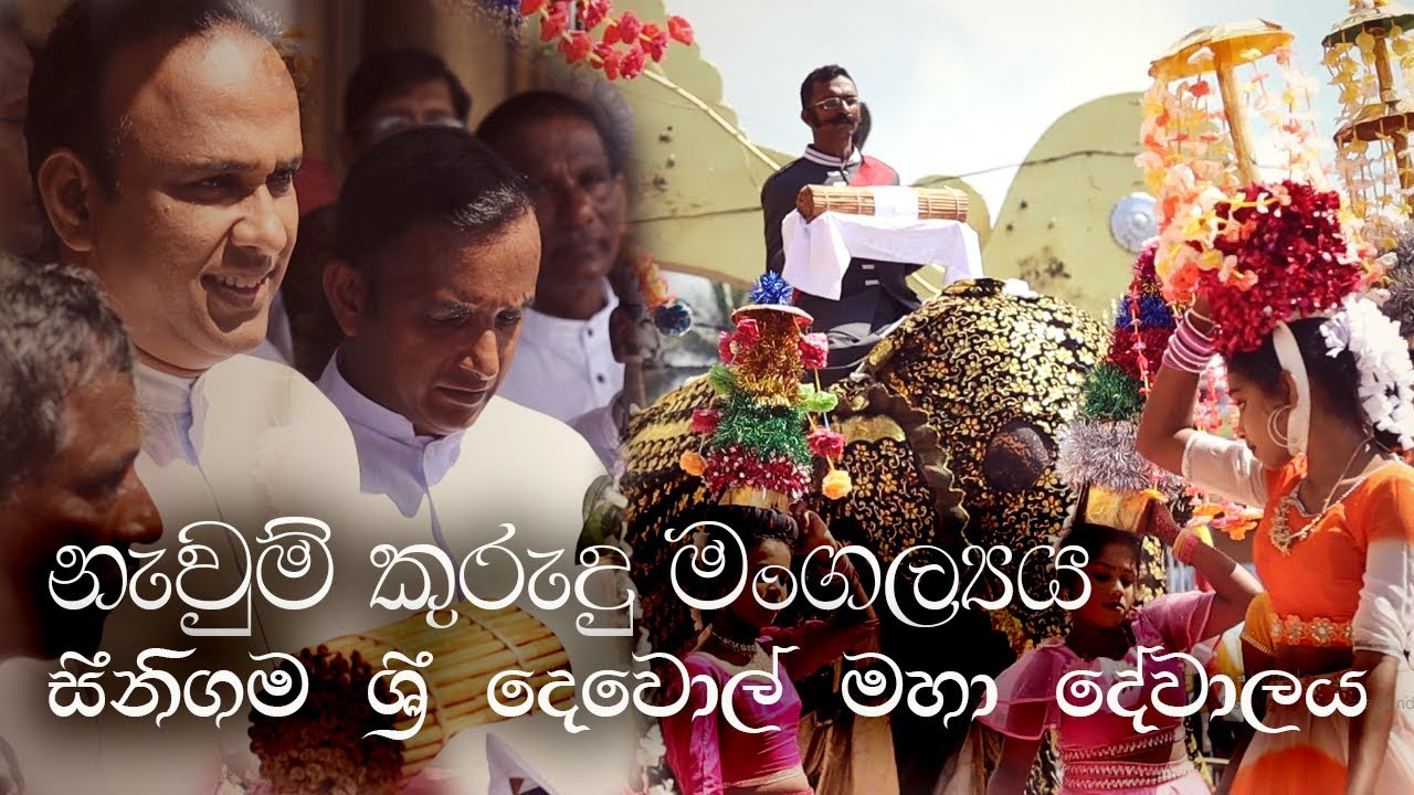 නැවුම් කුරුදු මංගල්‍යය | සීනිගම ශ්‍රී දෙවොල් මහා දේවාලය | Seenigama Sri ...