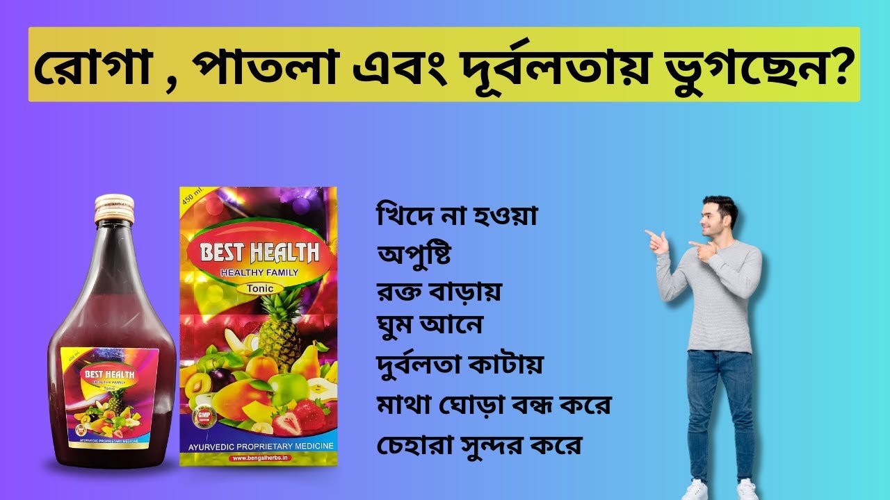 mota howar osudh | best health syrup uses in bengali | best health ...