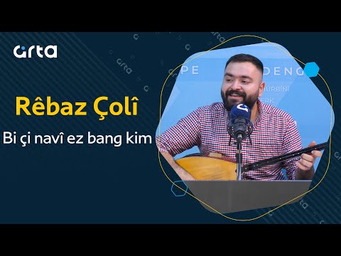 Rêbaz Çolî - Bi çi navî ez bang kim | ريباز جولي