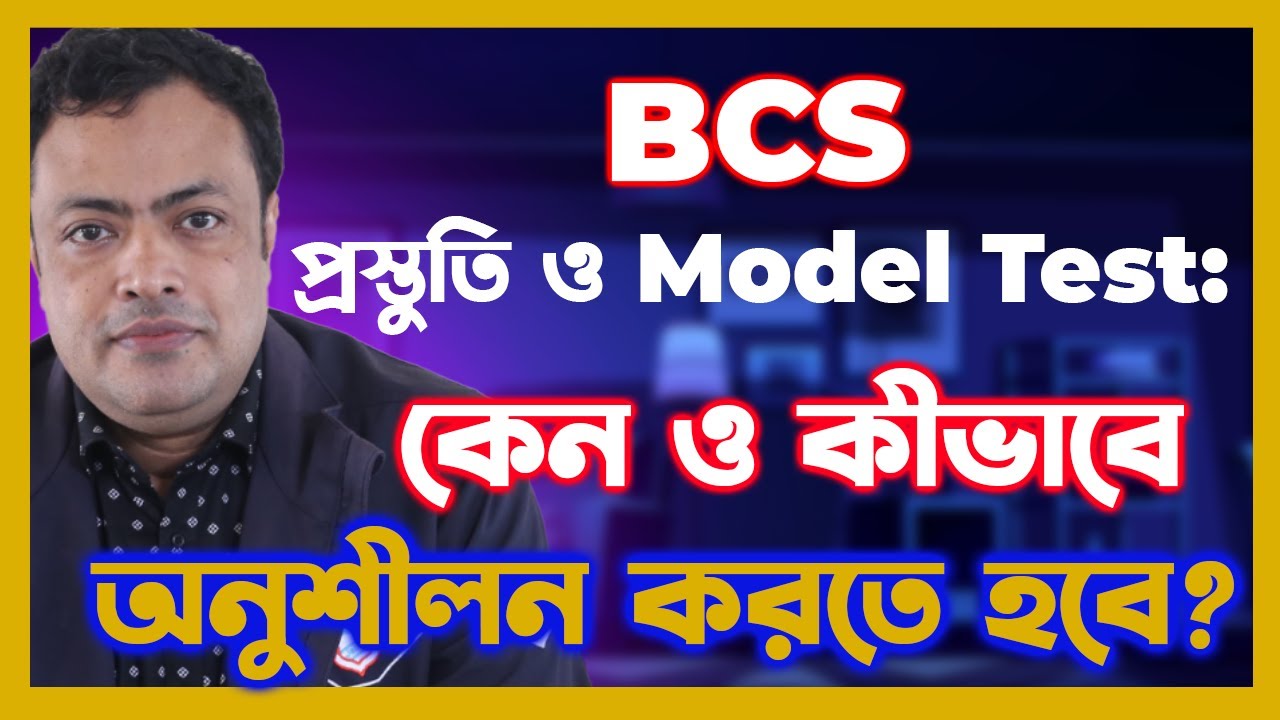 BCS প্রস্তুতি ও Model Test: কেন ও কীভাবে অনুশীলন করতে হবে? - YouTube