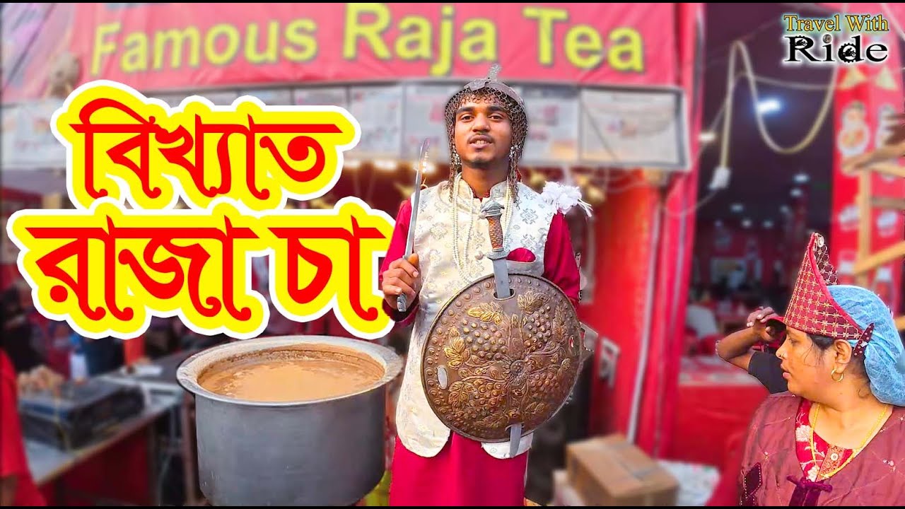 Famous Raja Tea | বিখ্যাত রাজা চা | Travel With Ride - YouTube