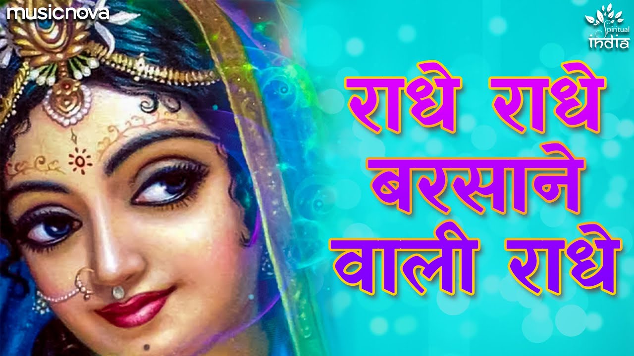 Radhe Radhe Radhe Barsane Wali Radhe | Anuradha Paudwal, Anup Jalota ...