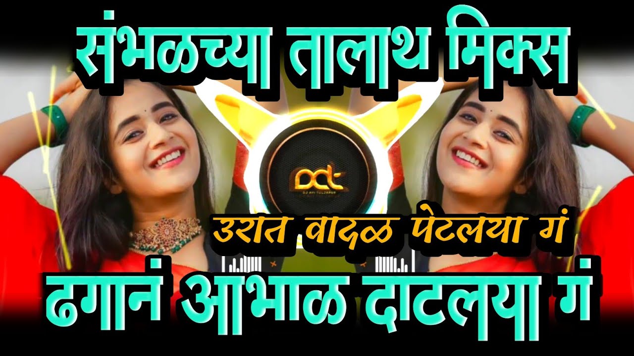 Dhagan Abhal Marathi Song - Dhagan Abhal DJ Song | Hindi Marathi Dj ...