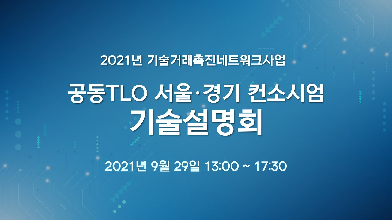 2021 기술거래촉진네트워크사업 공동TLO 서울ㆍ경기 컨소시엄 기술설명회 - YouTube