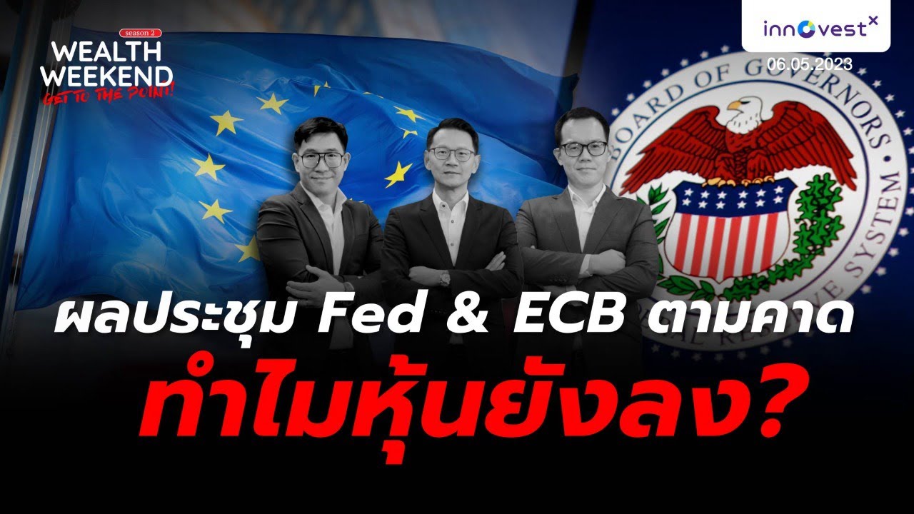 Wealth weekend season 2 l ผลประชุม FED & ECB ตามคาด ทำไมหุ้นยังลง - YouTube
