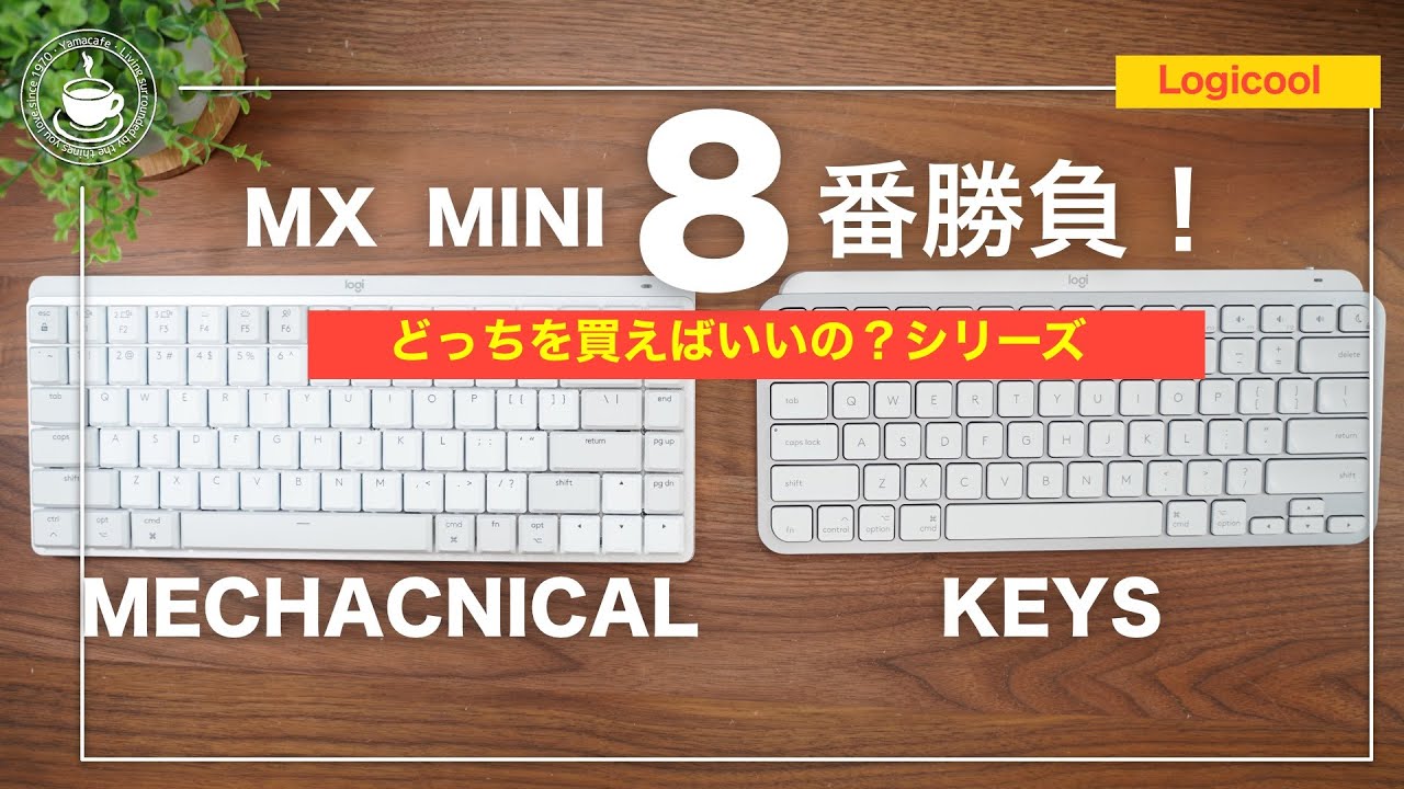 どっちを買えばいいの？ Logicool MX KEYS MINI VS MX MECHANICAL MINI キーボード8番勝負 - YouTube