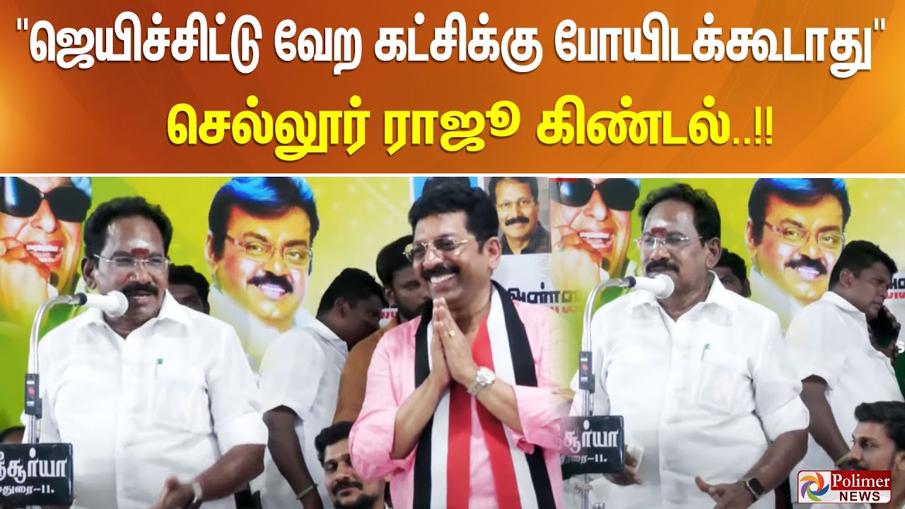 "ஜெயிச்சிட்டு வேற கட்சிக்கு போயிடக்கூடாது.." செல்லூர் ராஜூ கிண்டல்..!! | Sellur Raju | ADMK ...