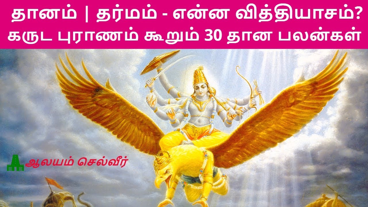 தானம் | தர்மம் - என்ன வித்தியாசம்? கருட புராணம் கூறும் 30 தான பலன்கள் ...