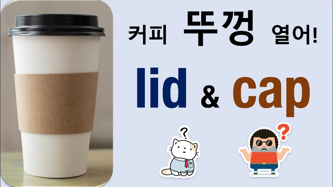 Q5 English 어휘 Lesson 2409 (뚜껑 – lid vs cap) - YouTube