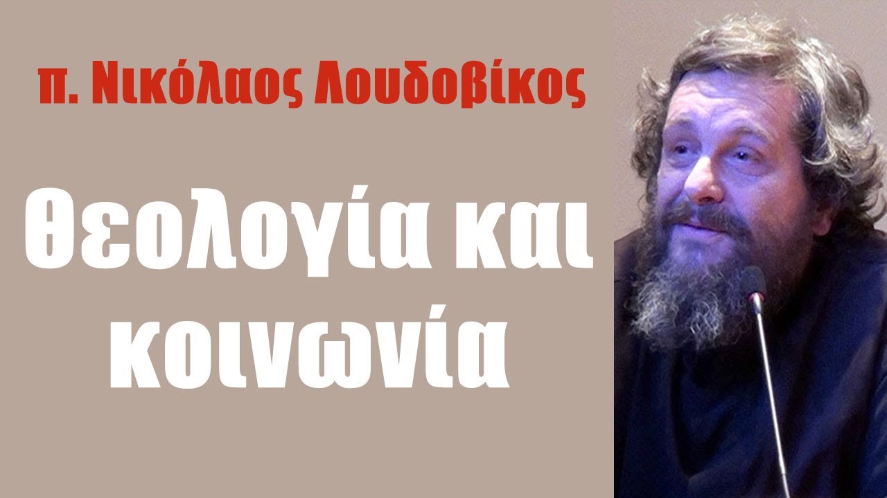 Θεολογία και Kοινωνία: π. Νικόλαος Λουδοβίκος - YouTube