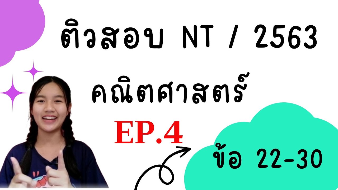 เฉลยข้อสอบ NT |ป.3 - 2563 |คณิตศาสตร์ |EP.4 ข้อ 22-30 - YouTube