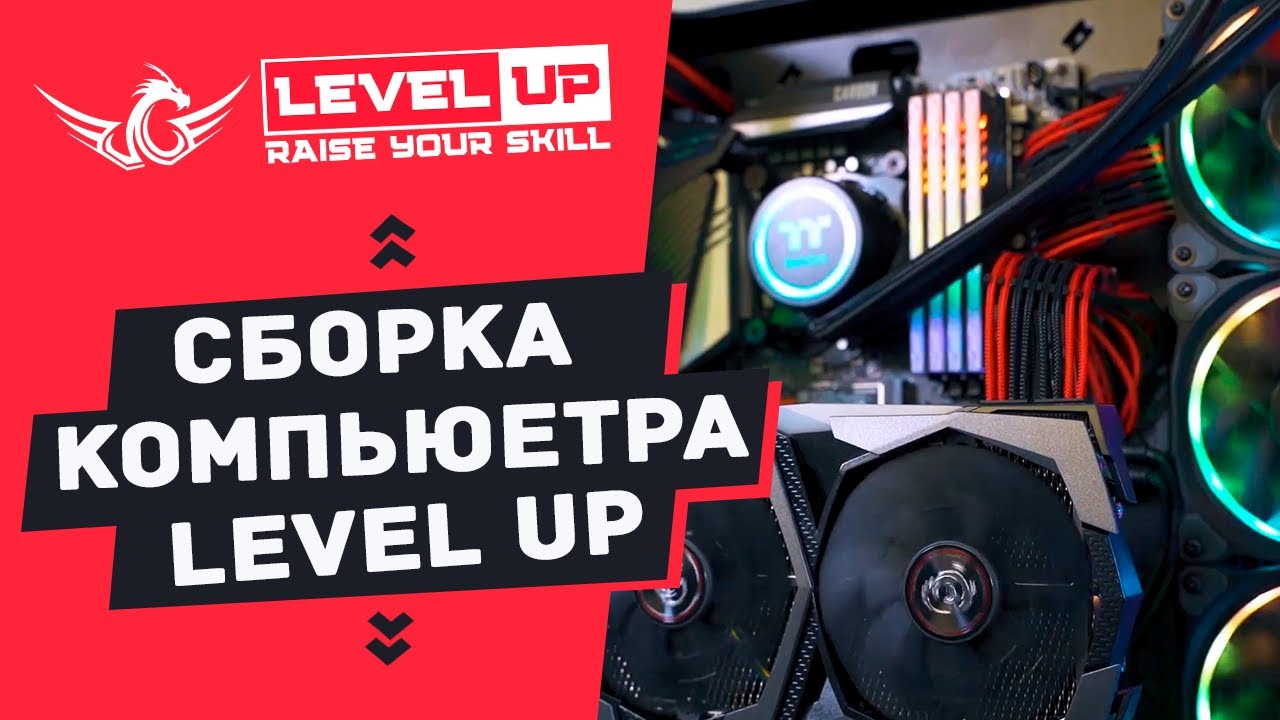 Сборка компьютера Level UP - YouTube