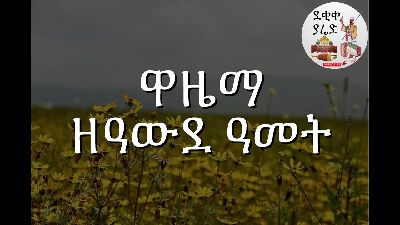 ዋዜማ ዘዓውደ ዓመት (ቅዱስ ዮሐንስ) Awde Amet Wazema - YouTube