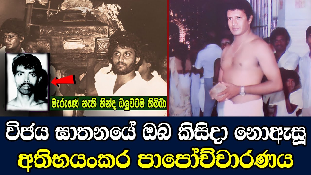 විජය ඝාතනයේ සම්පුර්ණ පාපොච්චාරණය|The murder of Vijaya Kumaratunga ...