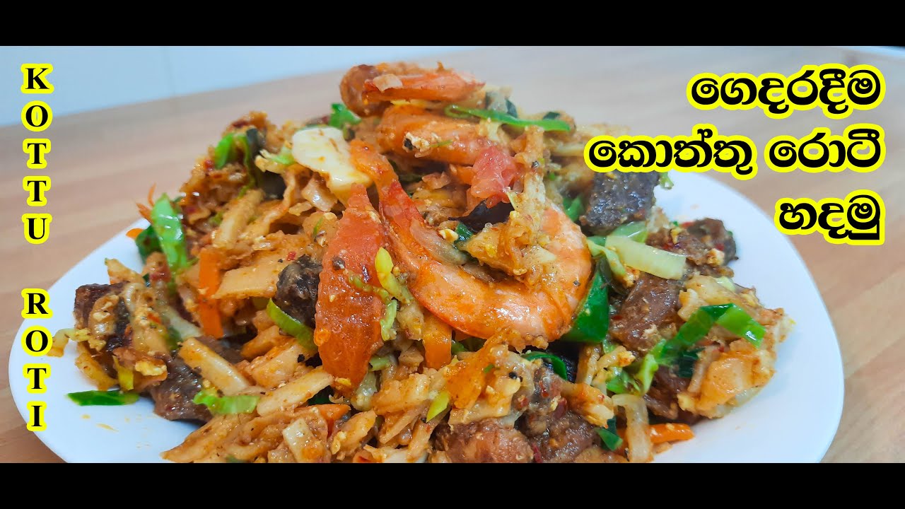 කොත්තු රොටි | Kottu Roti | Koththu Roti - YouTube