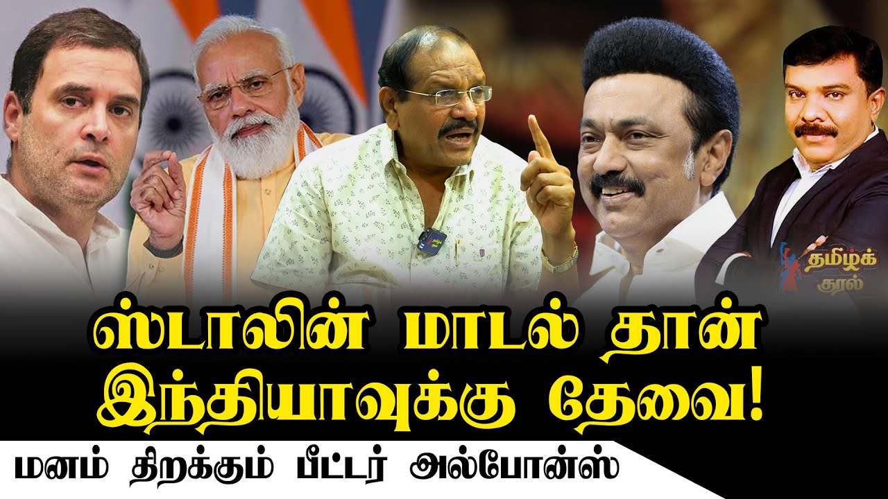 Stalin Model தான் India-விற்கு தேவை ! | Congress leader Peter Alphonse ...