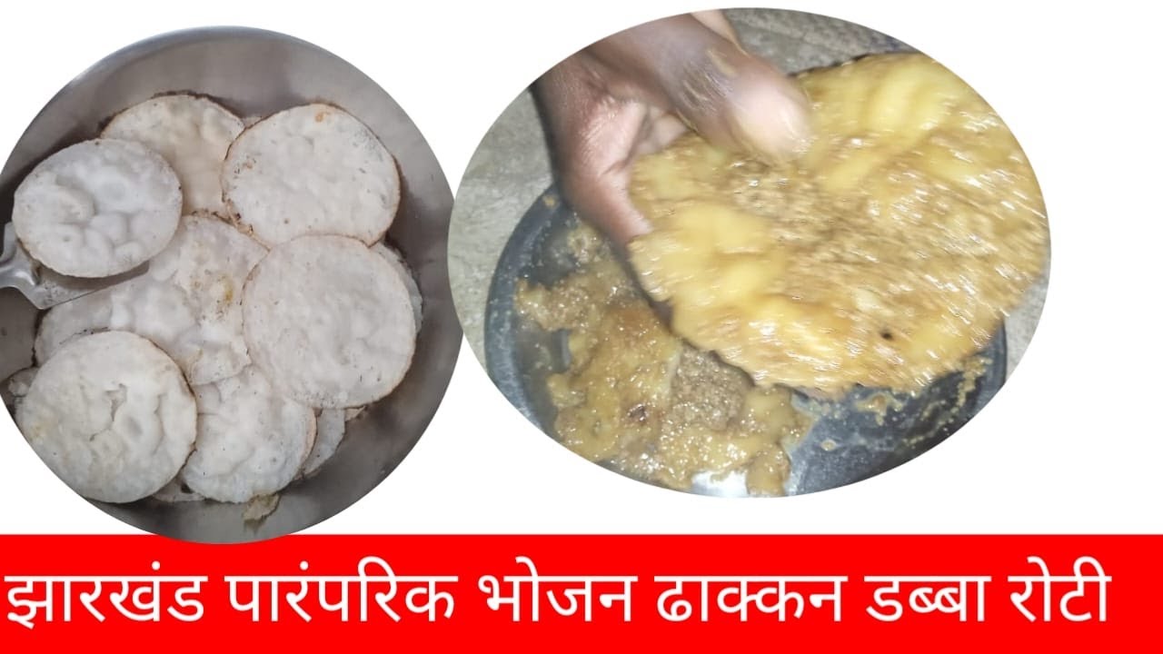 jharkhand traditional food dhakkan dabba roti #shortvideo #testy - YouTube