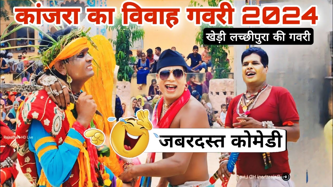 कांजरा का विवाह | गवरी 2024 | खेड़ी लच्छीपुरा की गवरी | Kanjara Ka ...