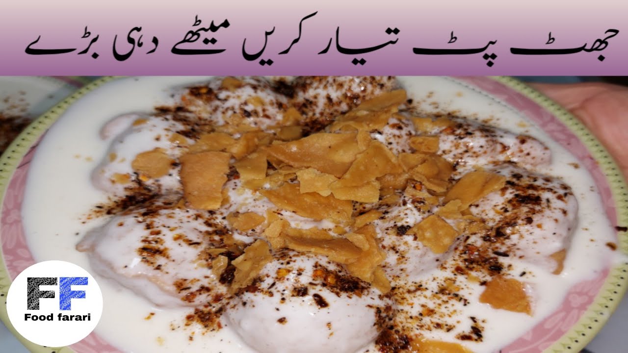 Meethay dahi baray//instant dahi baray//how to make dahi baray recipe ...