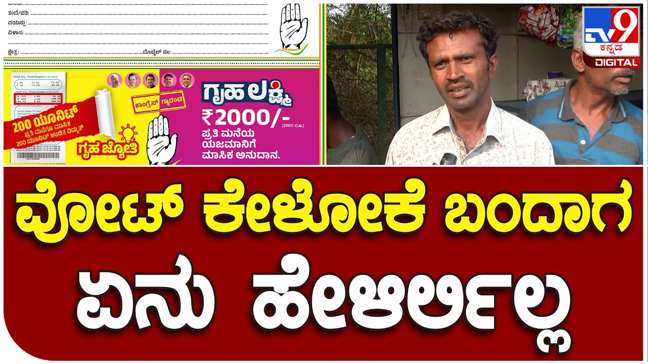 Congress Guarantee Scheme: ವೋಟ್ ಕೇಳೋಕೆ ಬಂದಾಗ ಏನು ಹೇಳಿರ್ಲಿಲ್ಲ | #TV9B ...