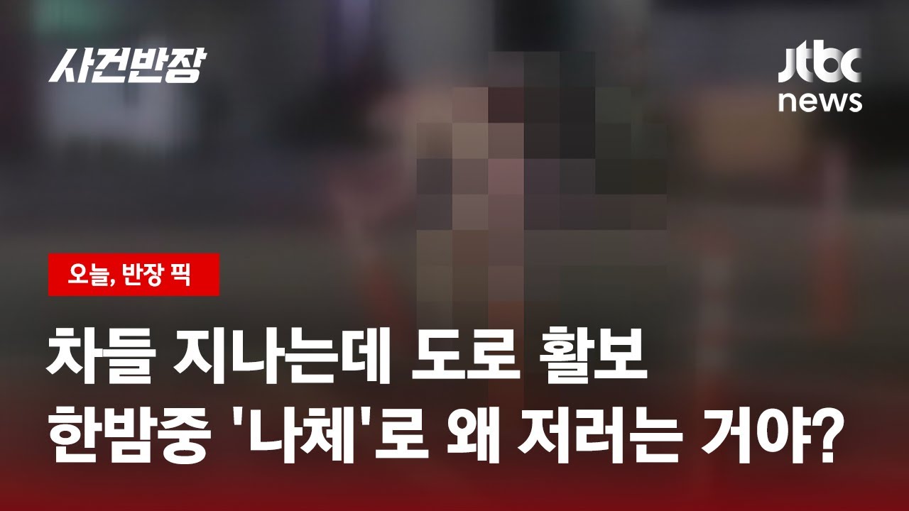 차라리 귀신이었으면…한밤중 도로 위 나체 남성 Jtbc 사건반장 Youtube