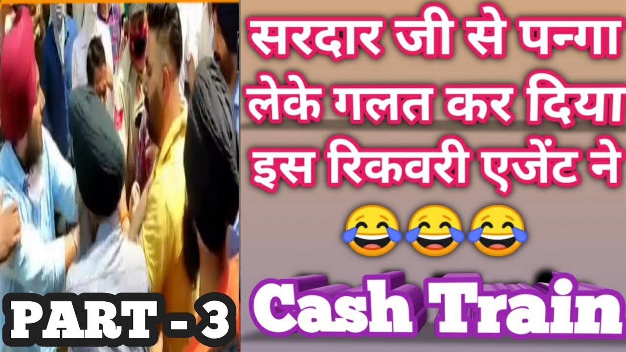 Cash Train Part - 3 | सरदार जी ने एजेंट की माँ का पड़ाका कर दिया 😂😂 ...