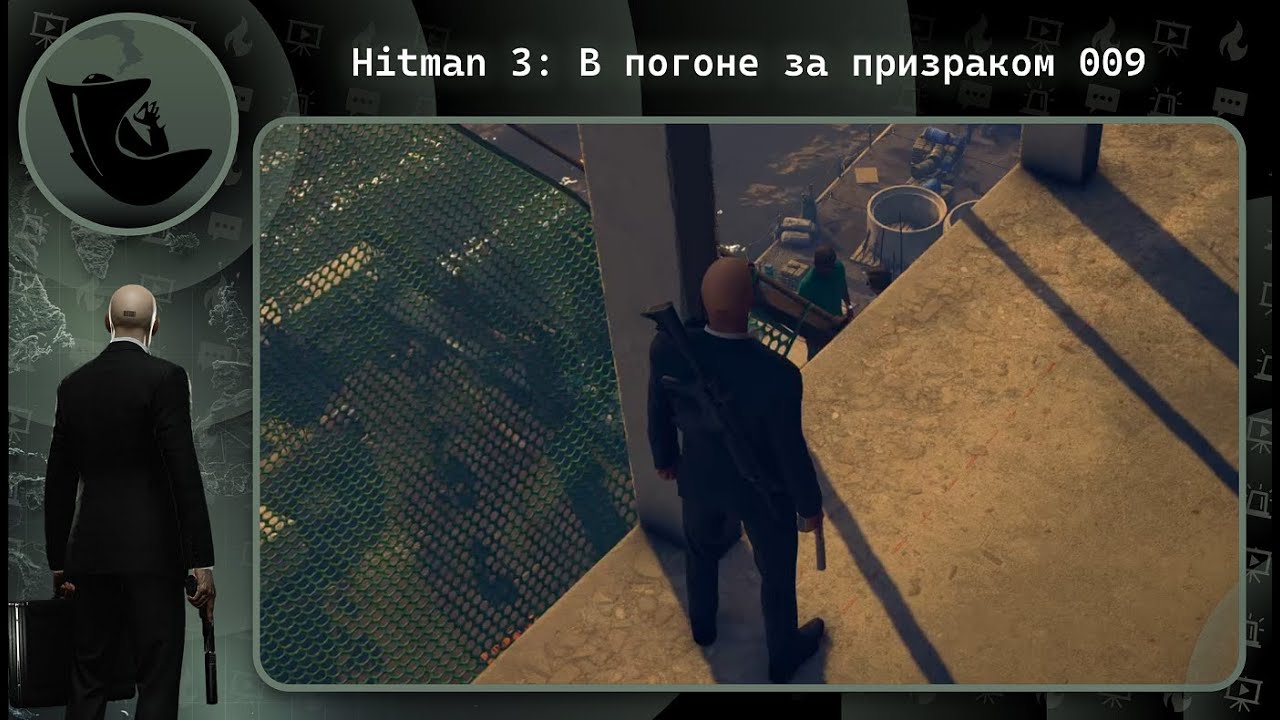 Hitman В погоне за призраком 009 - YouTube