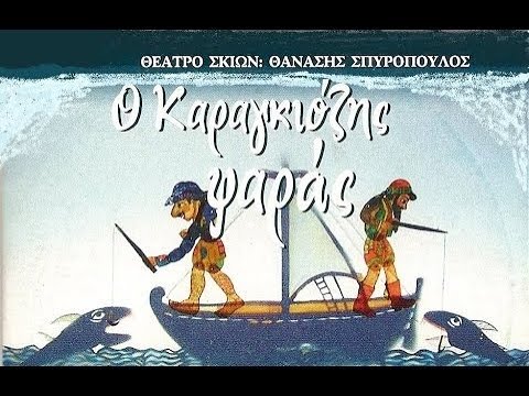 Ο Καραγκιόζης «Ψαράς» - YouTube
