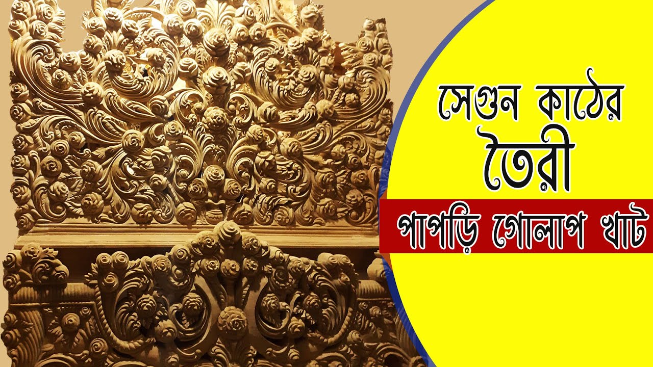 সেগুন কাঠের তৈরী পাপড়ি গোলাপ খাট || Papri golap khat made by shegun ...