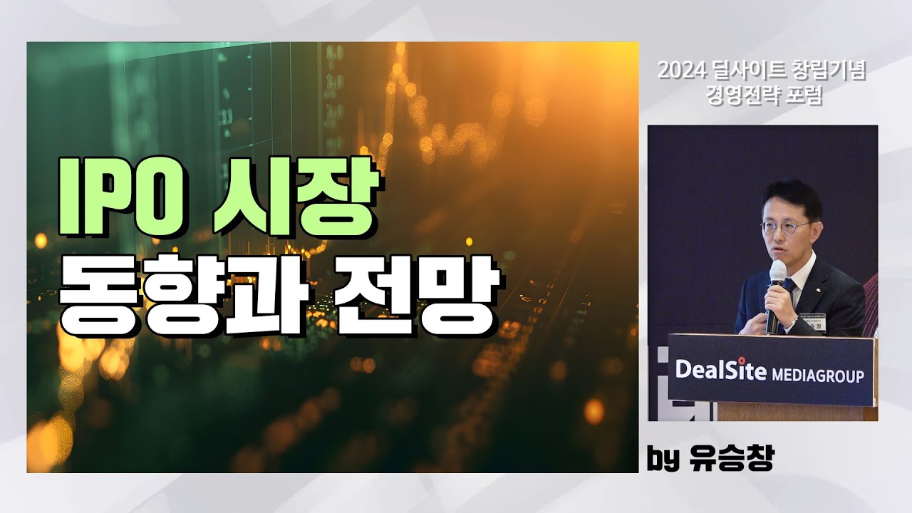 IPO 시장 동향과 전망(by 유승창) - YouTube