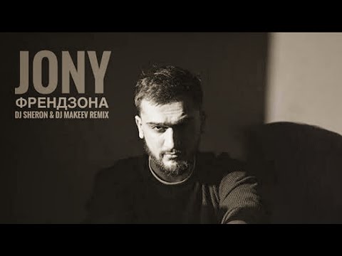jony frendzona френдзона full song.