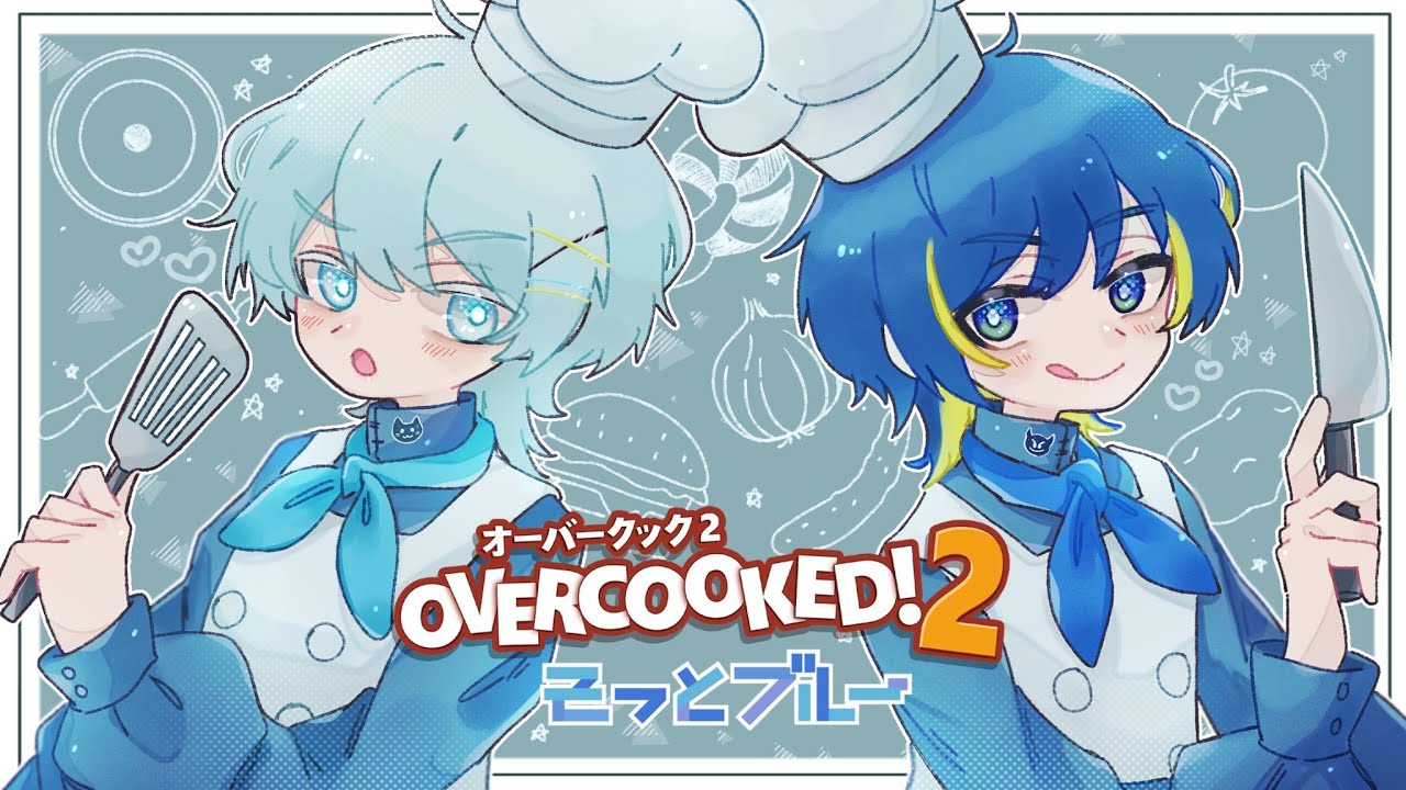 【Overcooked 2】最強の料理人、爆誕 #そっとブルー - YouTube